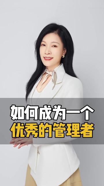 如何成为一个优秀的管理者管理管理者职场企业管理职场提升