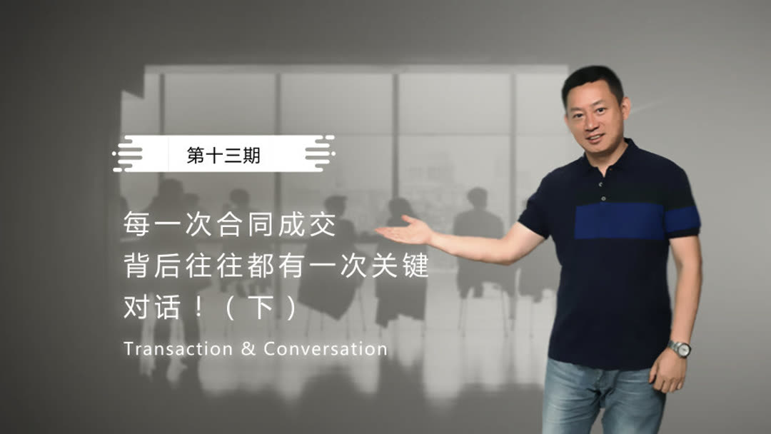 第十三期:每一次合同成交,背后往往都有一次关键对话(下)