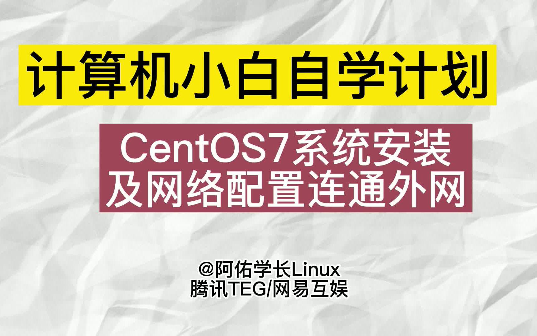 计算机小白自学计划——CentOS7系统VMWare安装及配置连通外网
