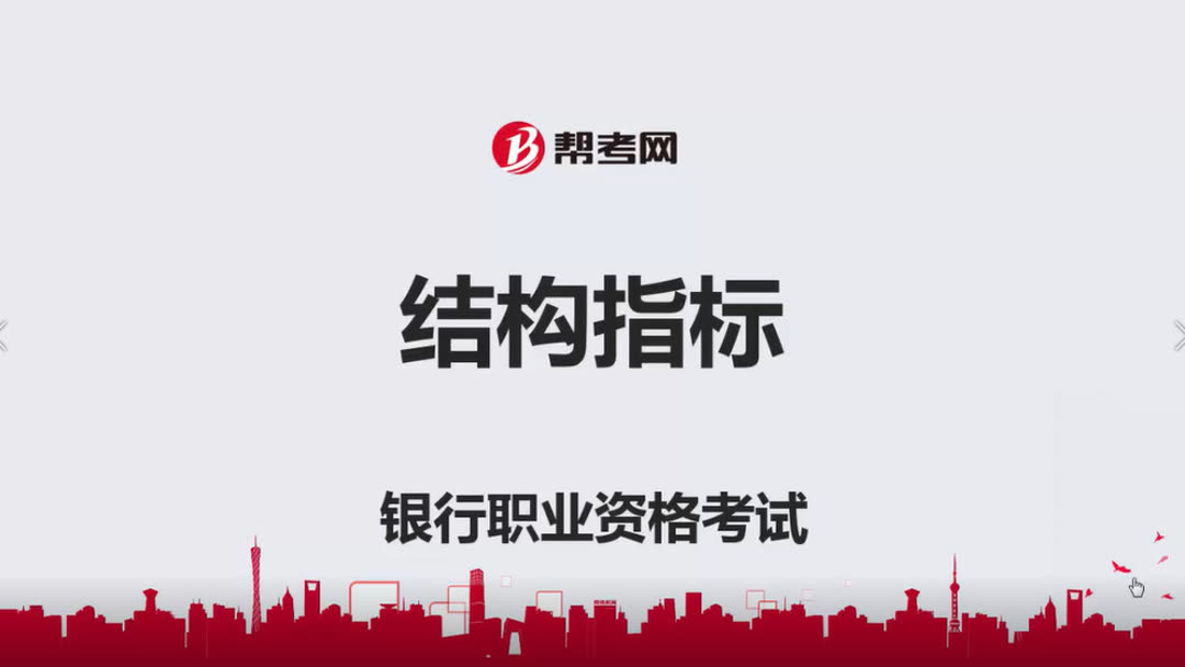 结构指标,帮考网银行业法律法规与综合能力精讲