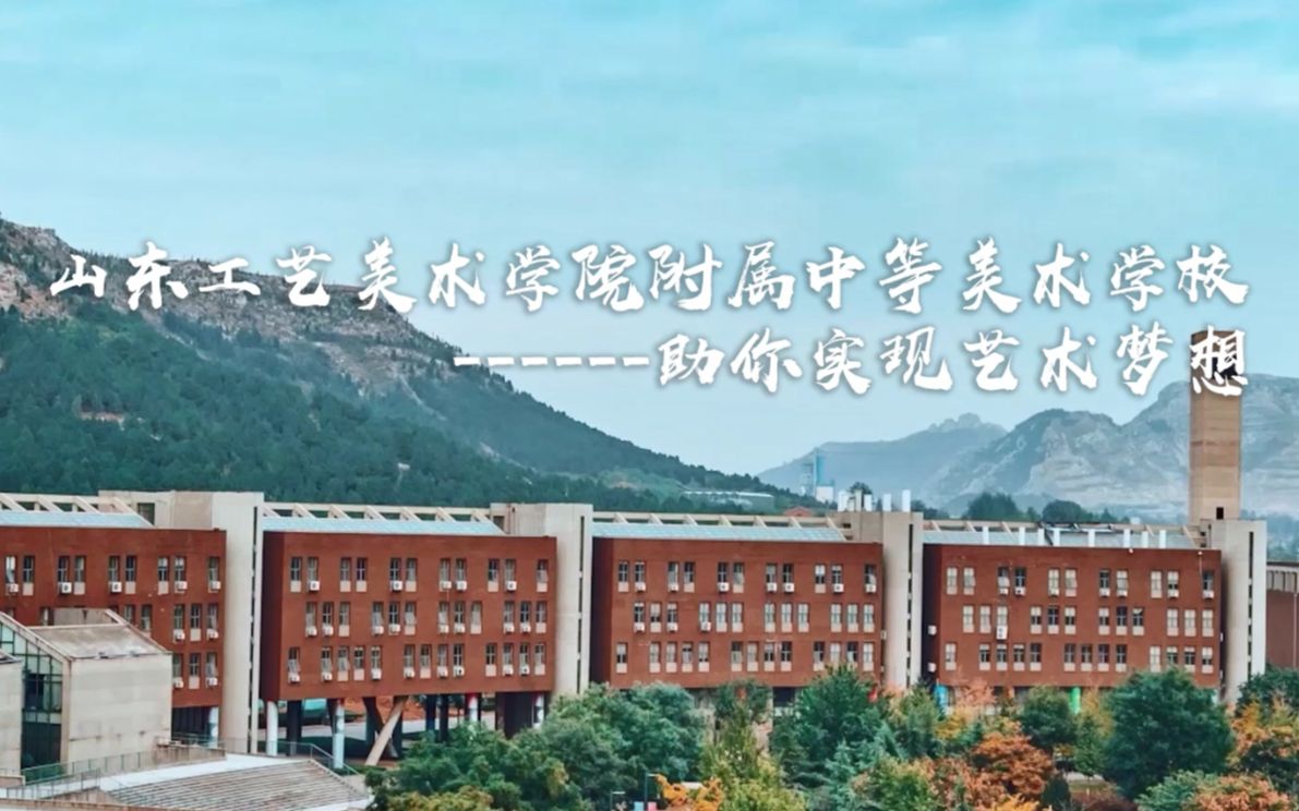 山东工艺美术学院附属中等美术学校-宣传片