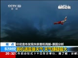 [东方时空]印尼宣布发现失联客机残骸·原因分析:1300起重大空难半成...