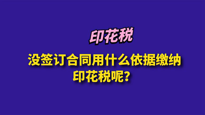 没签订合同用什么依据缴纳印花税呢?