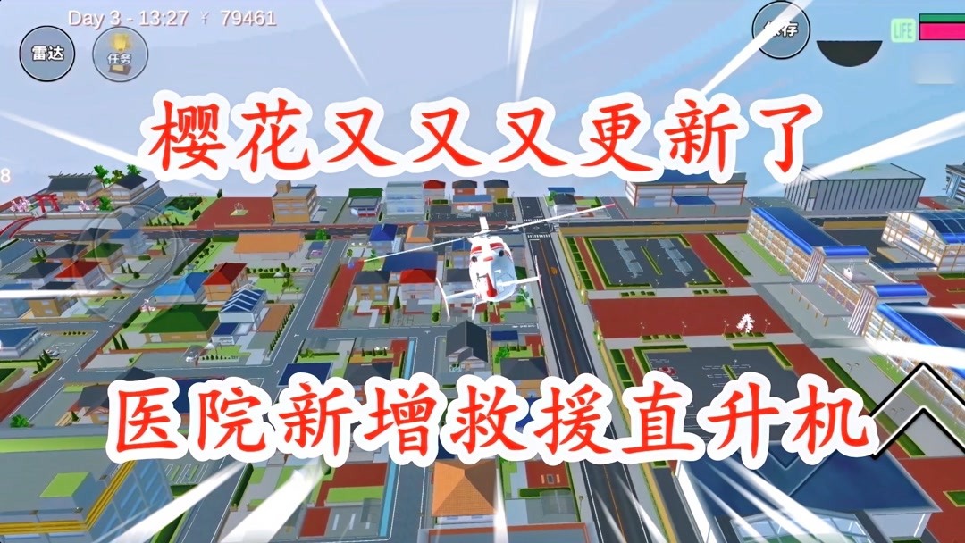 樱花又又又更新了,医院新增救援直升机,还增加了很多夏日衣服