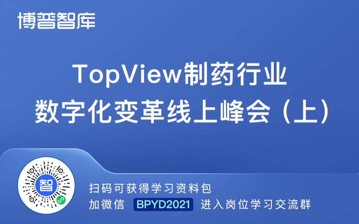 Top View 制药行业数字化变革线上峰会(上)【进学习群加微】BPYD2021