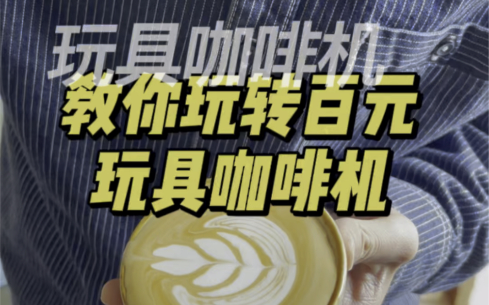 【咖啡机教学】一个视频教你玩转百元玩具咖啡机
