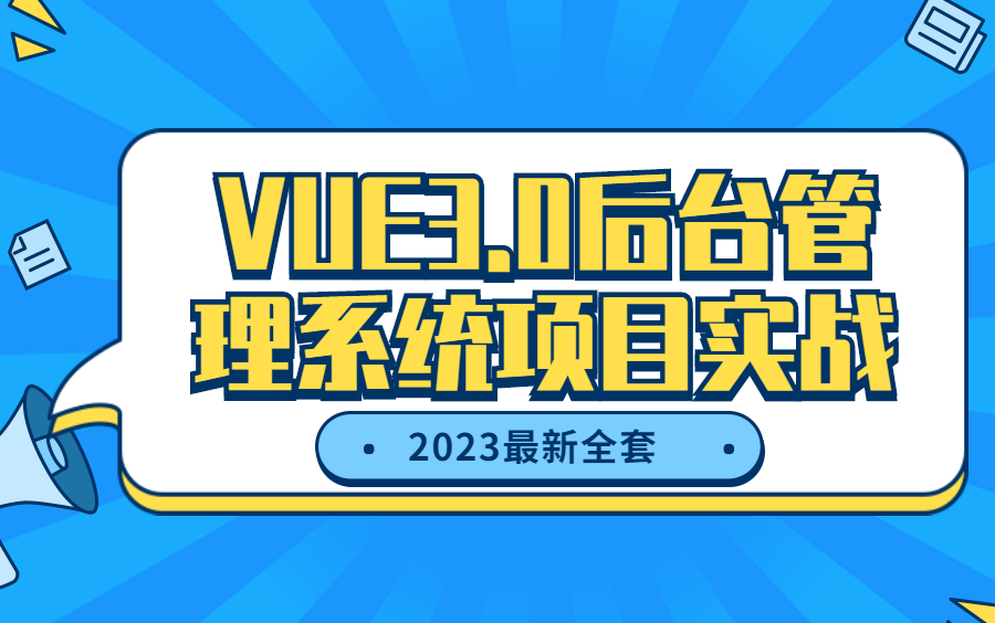 2023Vue3.0商店后台管理系统项目【已完结】