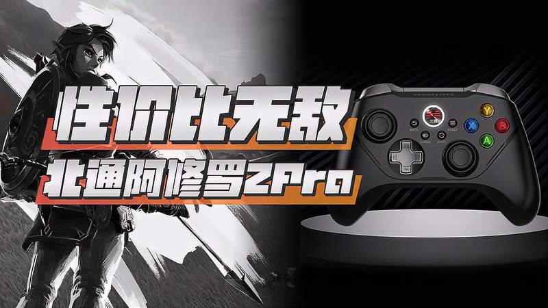 北通阿修罗2 Pro游戏手柄开箱,超高性价比,多模版也来了!