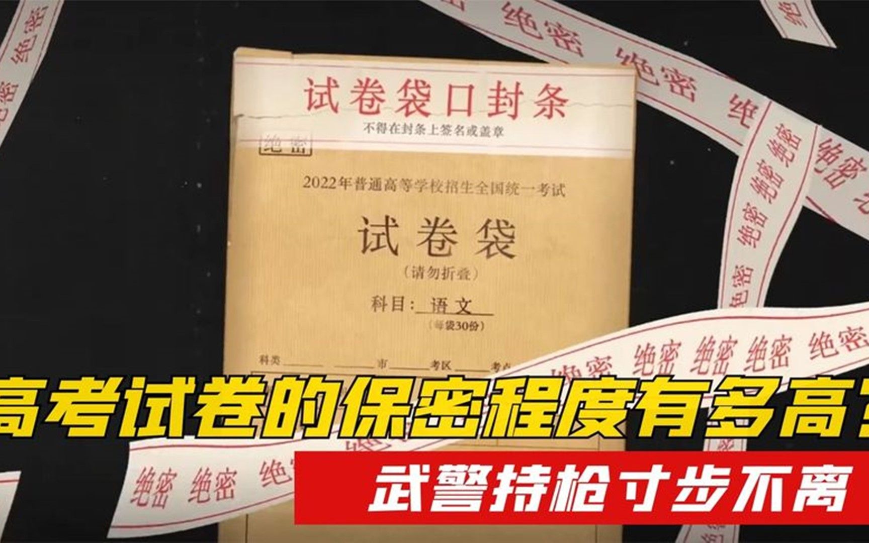 高考试卷保密程度有多高?制造运输全程监控,武警持枪寸步不离