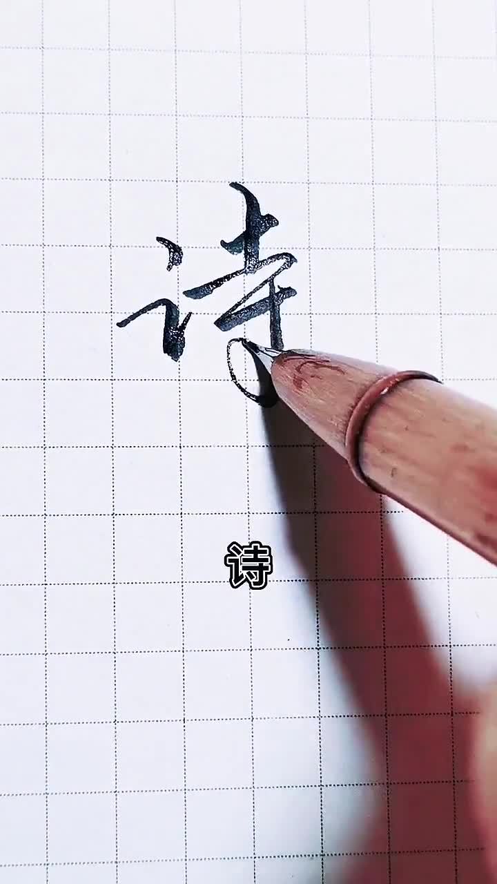 常用字行书写法(布、诗、练、揍、玮、宗、堂、时)手写行书硬笔书法