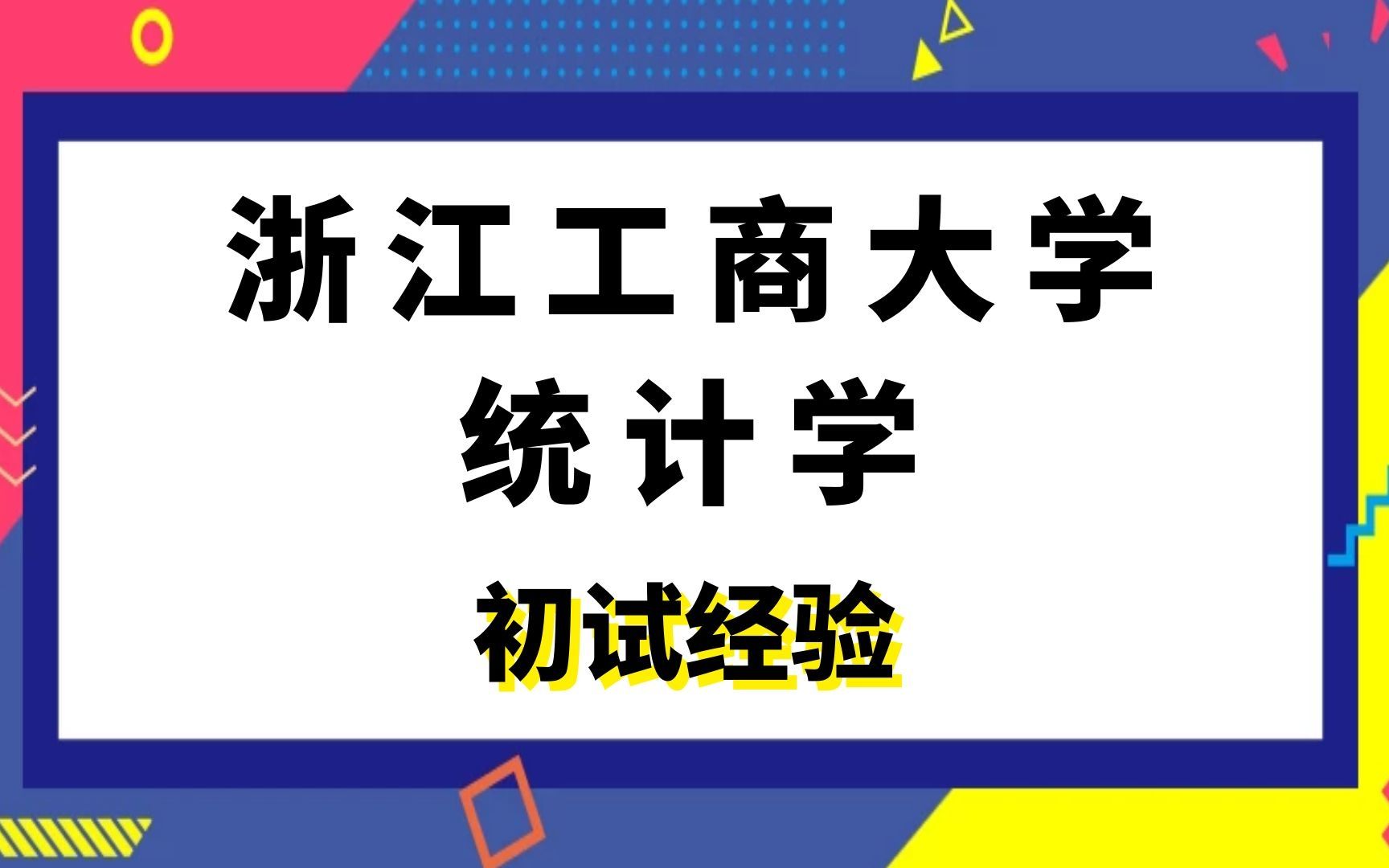 浙江工商大学统计学数理统计专业考研初试经验|(813)概率论与数理统计