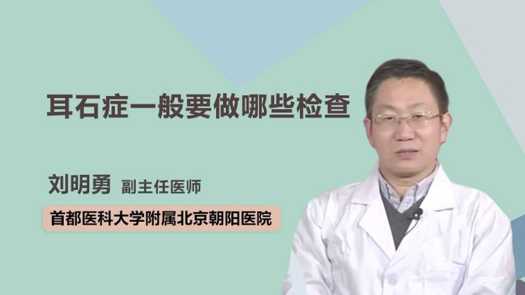 耳石症一般要做哪些检查