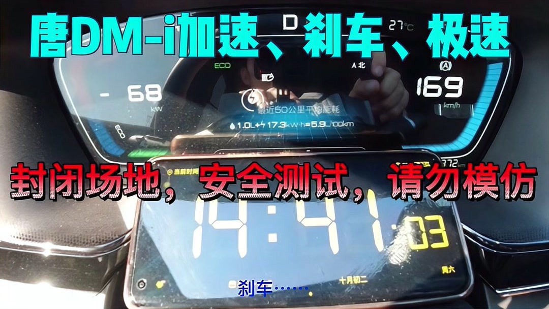 唐DM-i加速、刹车测试,多种模式百公里加速,170公里刹车时间