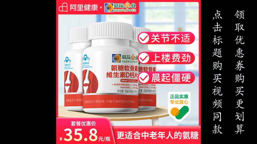 葵花药业氨糖软骨素加钙片中老年人男女性补钙vd关节宝官方旗舰店