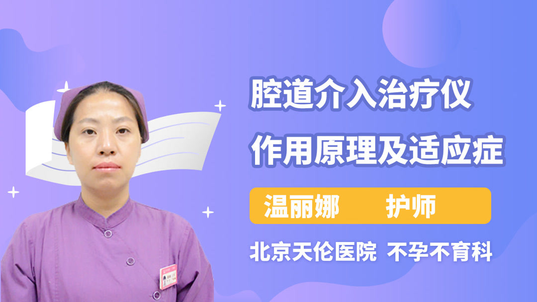 腔道介入治疗仪作用原理及适应症