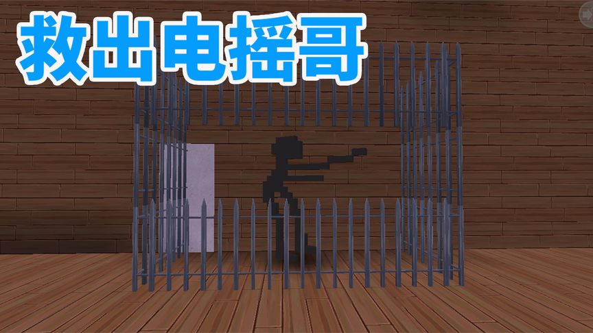 迷你世界:解救电摇哥 开朗的网友把电摇哥关起来了 我要救他吗