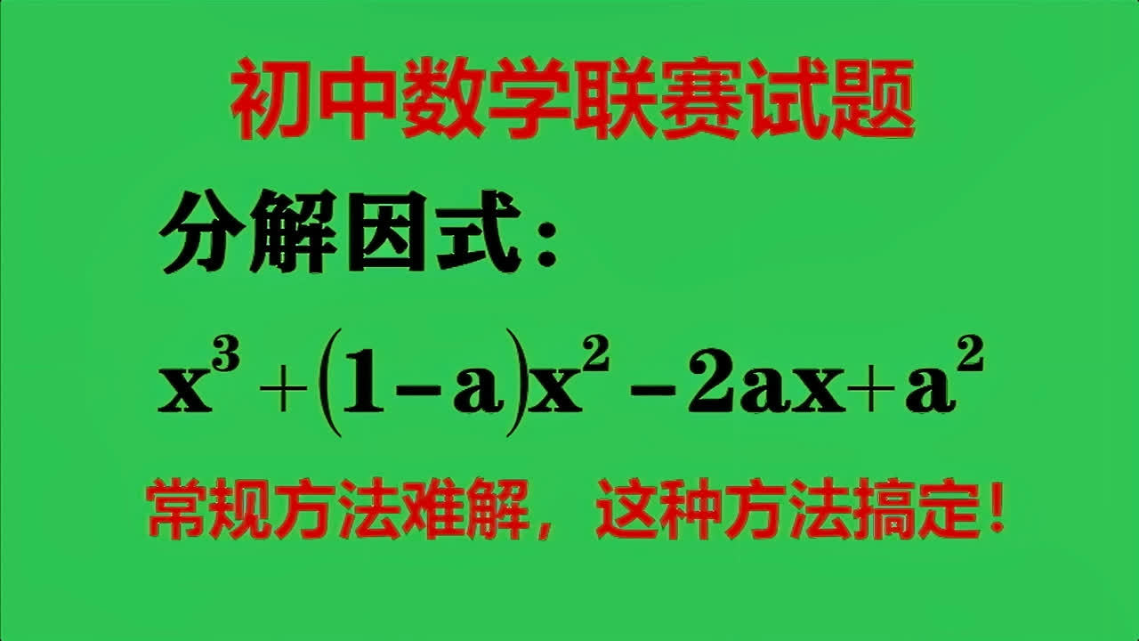 初中数学联赛,题目太难9成放弃,看过视频,难度不过如此!