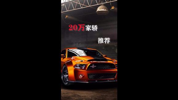 20万左右就可以买到这几款车