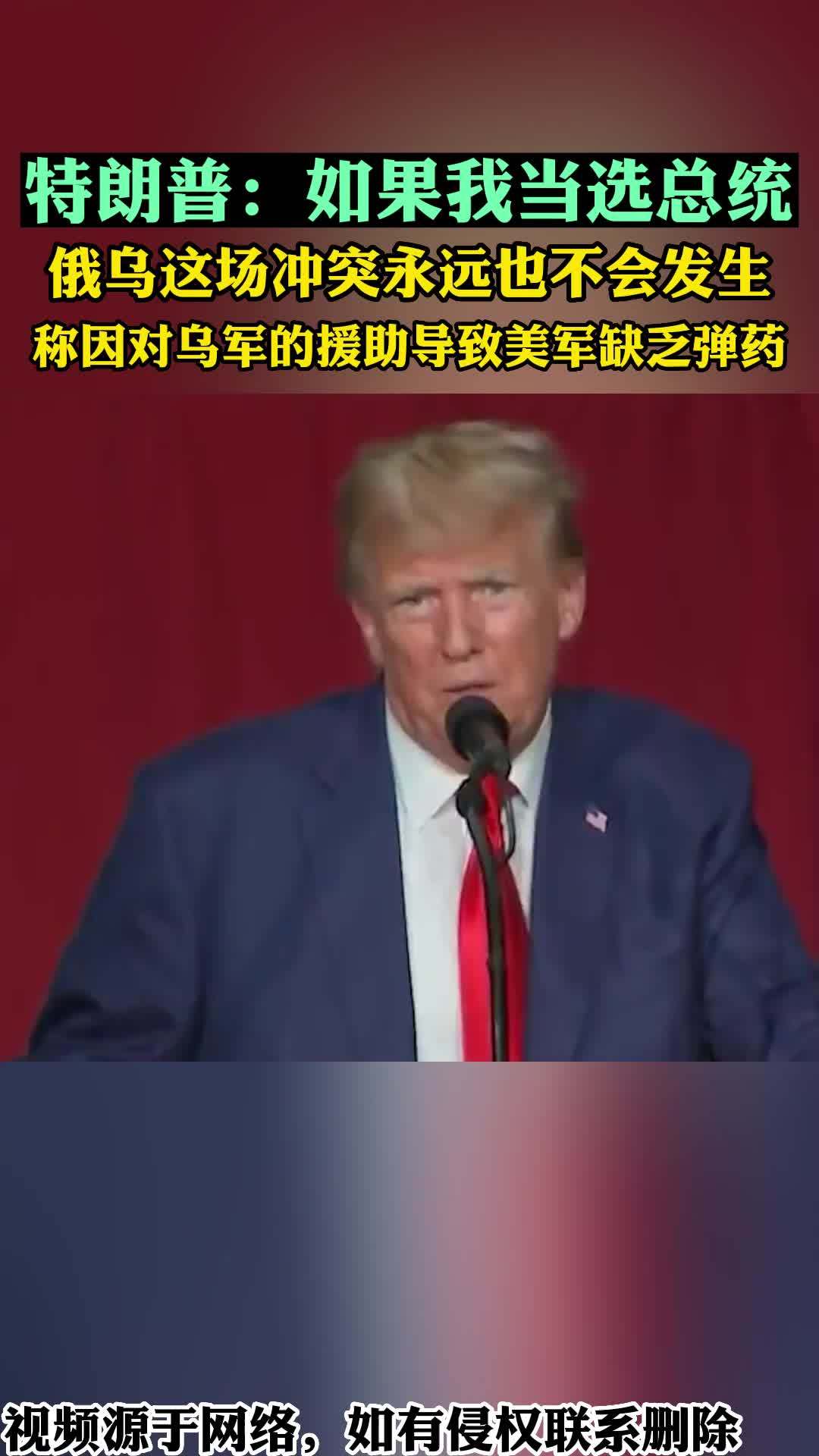 特朗普:如果我当选总统,俄乌这场冲突永远也不会发生