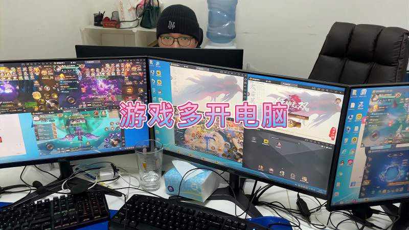 游戏多开电脑是什么样的,我们来看看