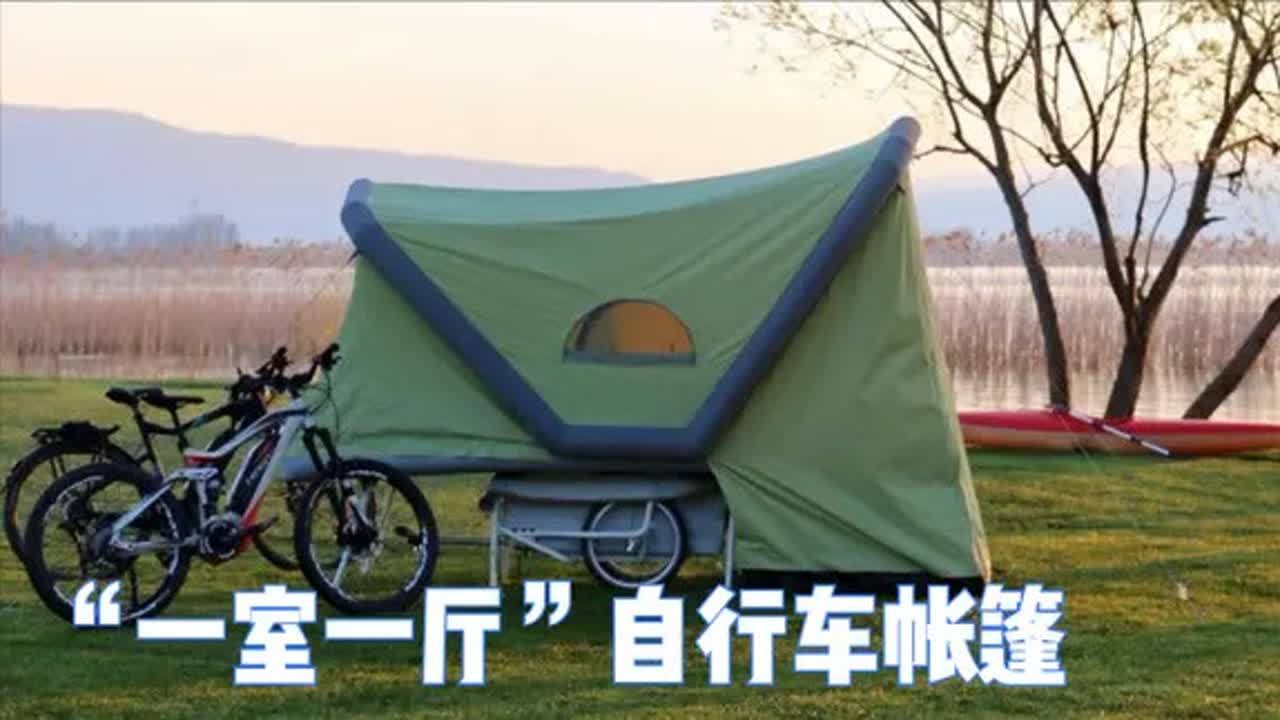 拖拽式自行车帐篷,一室一厅,能睡2个成年人,再不用躺在地上!