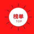 top榜单 