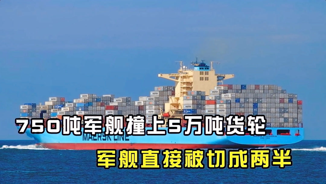 戏剧性撞船事故发生了,750吨军舰被货轮拦腰切成两半,2人重伤