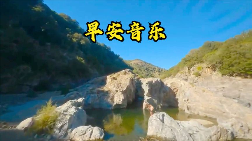 【早安音乐】不在生气时做决定,不在高兴时轻许诺言