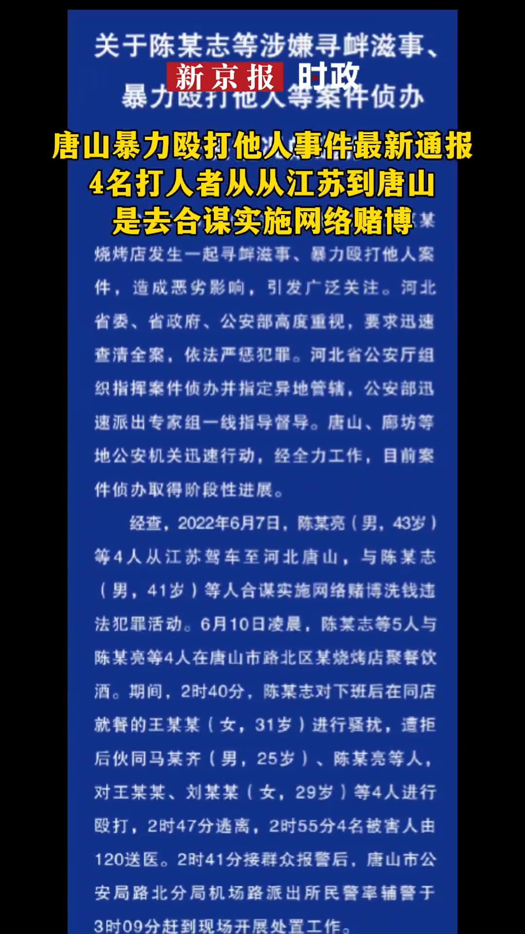 唐山暴力殴打他人事件最新通报 4名打人者从从江苏到唐山 是去合谋...