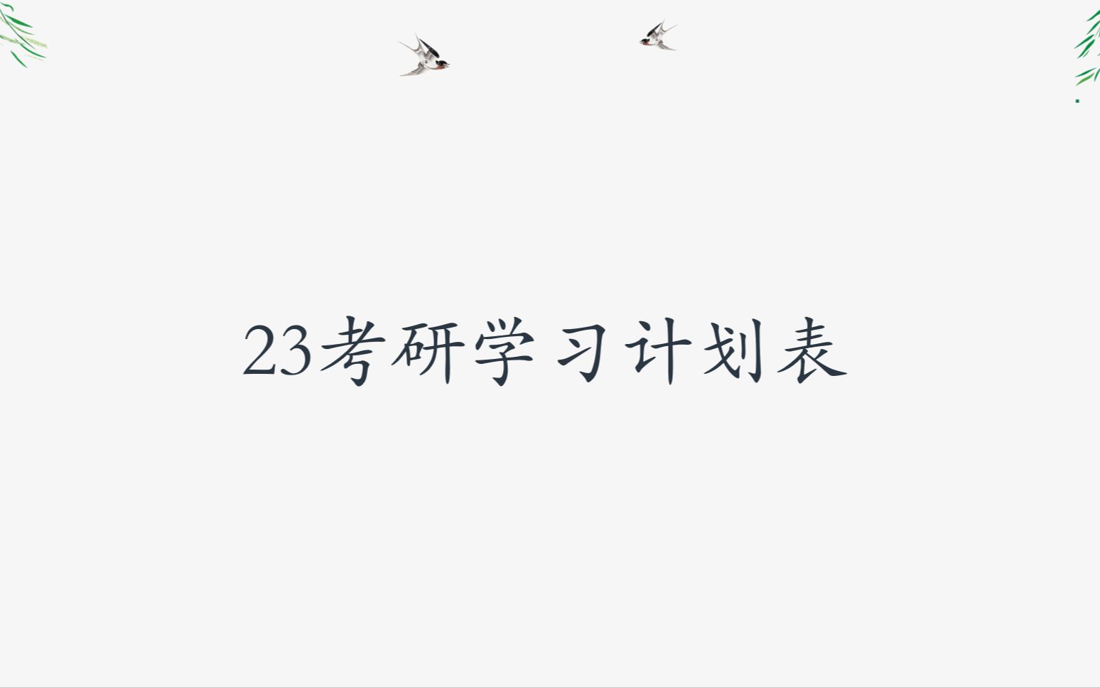 23考研学习计划表无水印pdf