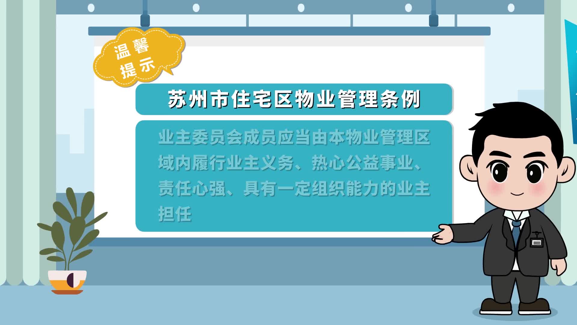 【物业微课堂】业主委员会成员