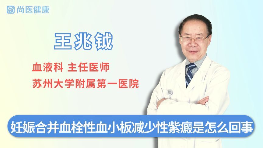 妊娠合并血栓性血小板减少性紫癜是怎么回事