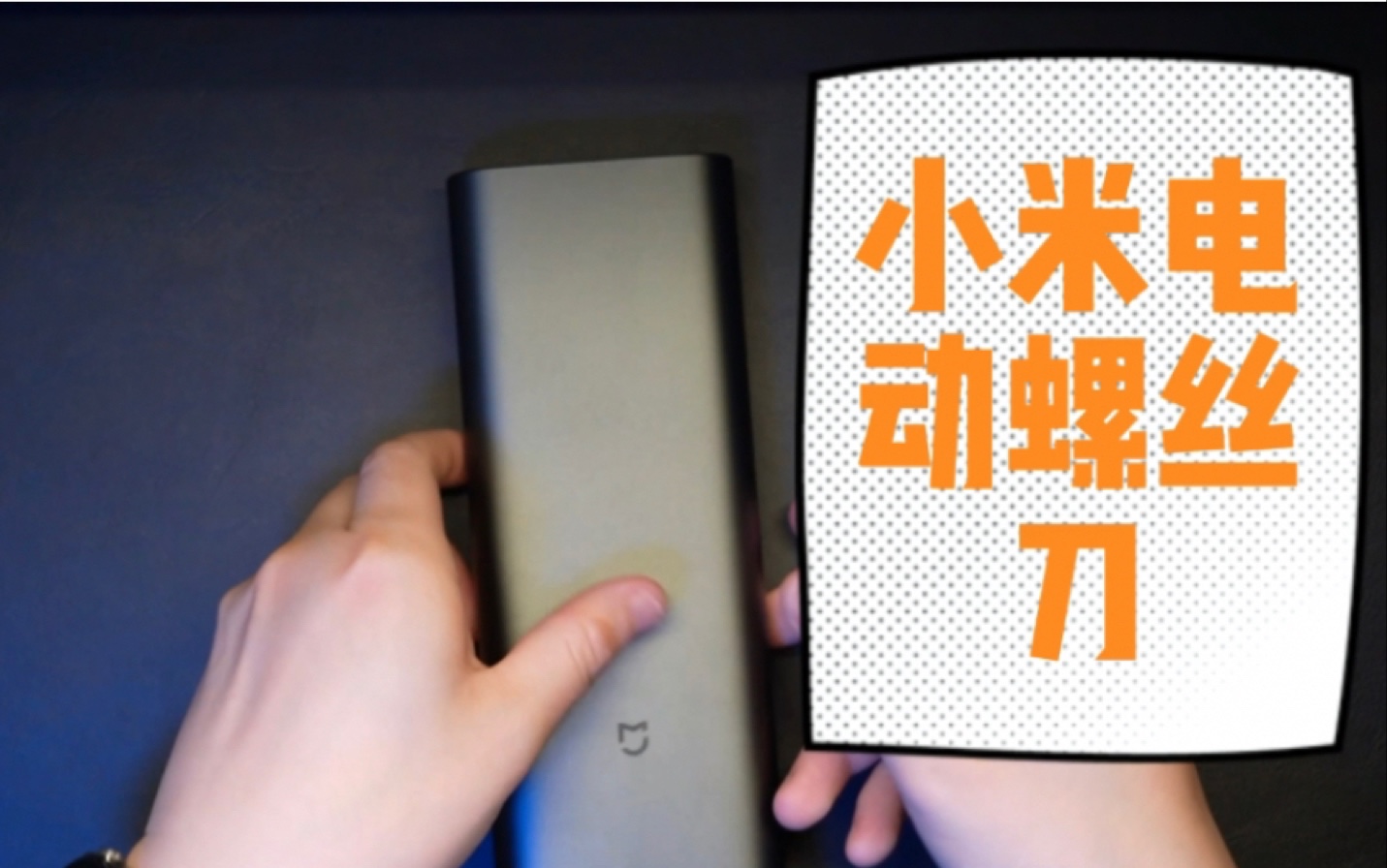 【男孩子的快乐】小米电动螺丝刀体验