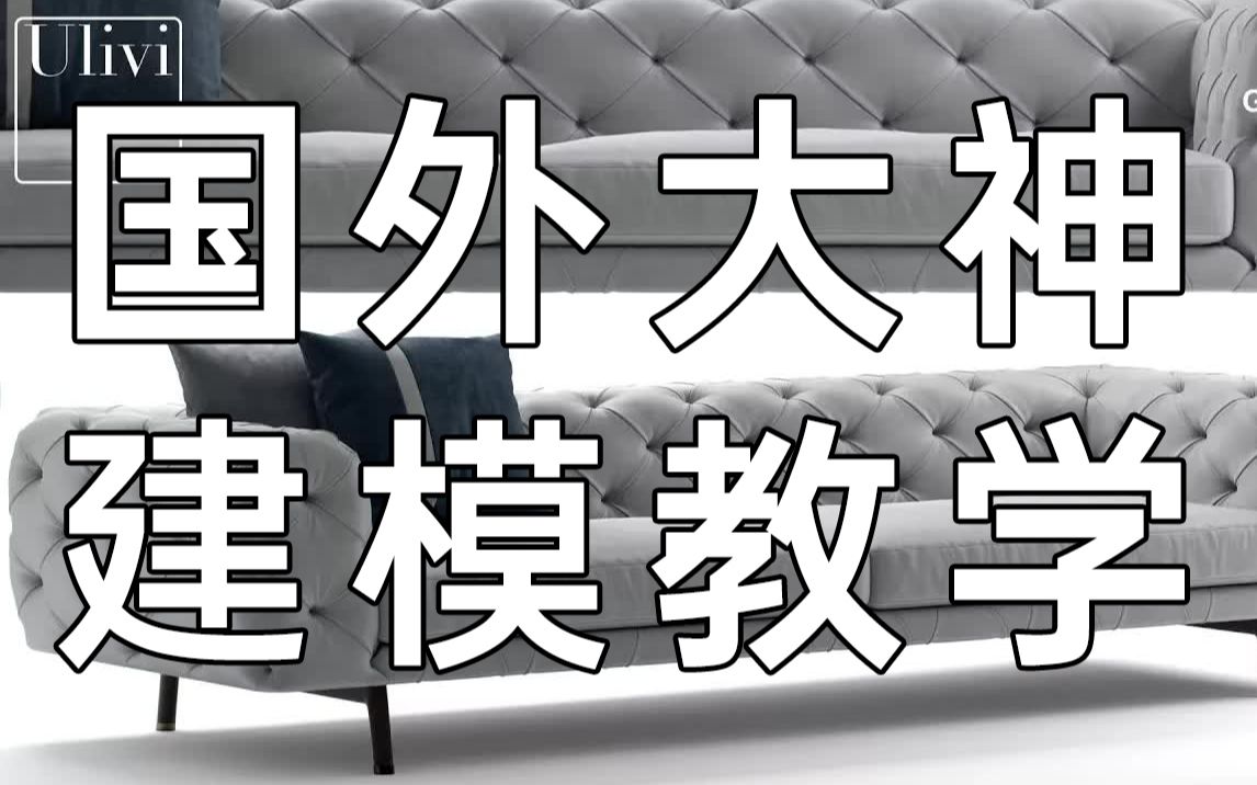 【建模教学】软包沙发建模看这个视频就全懂了!