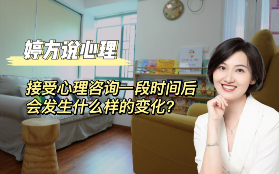 接受心理咨询一段时间后会发生什么样的变化?