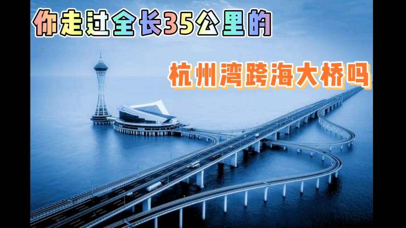 杭州湾跨海大桥横跨海面35公里,再次经过依然被震撼!