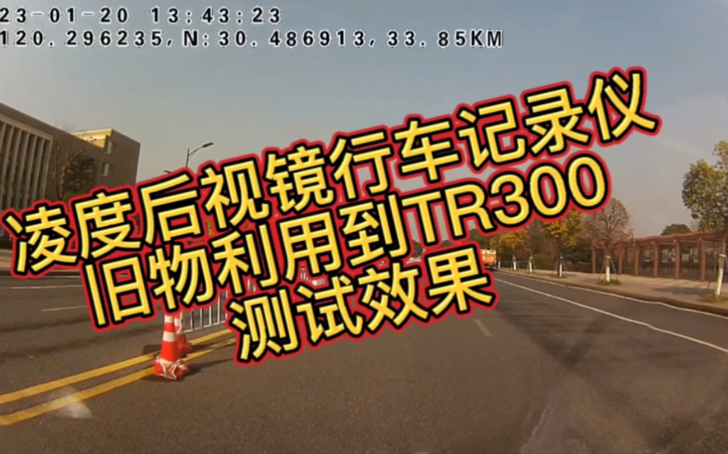 凌度后视镜行车记录仪旧物利用安装到tr300上面测试一下效果