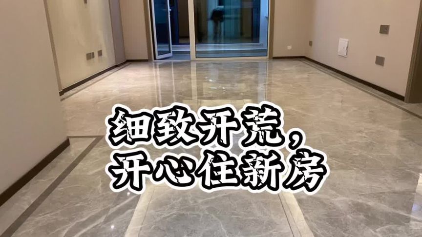 90后小哥,开荒保洁,细节满满!保证顾客干干净净住新房#管家 #