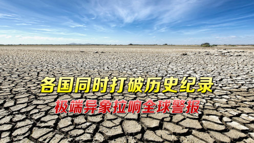 "前所未有!"各国同时打破历史纪录,极端异象拉响全球警报
