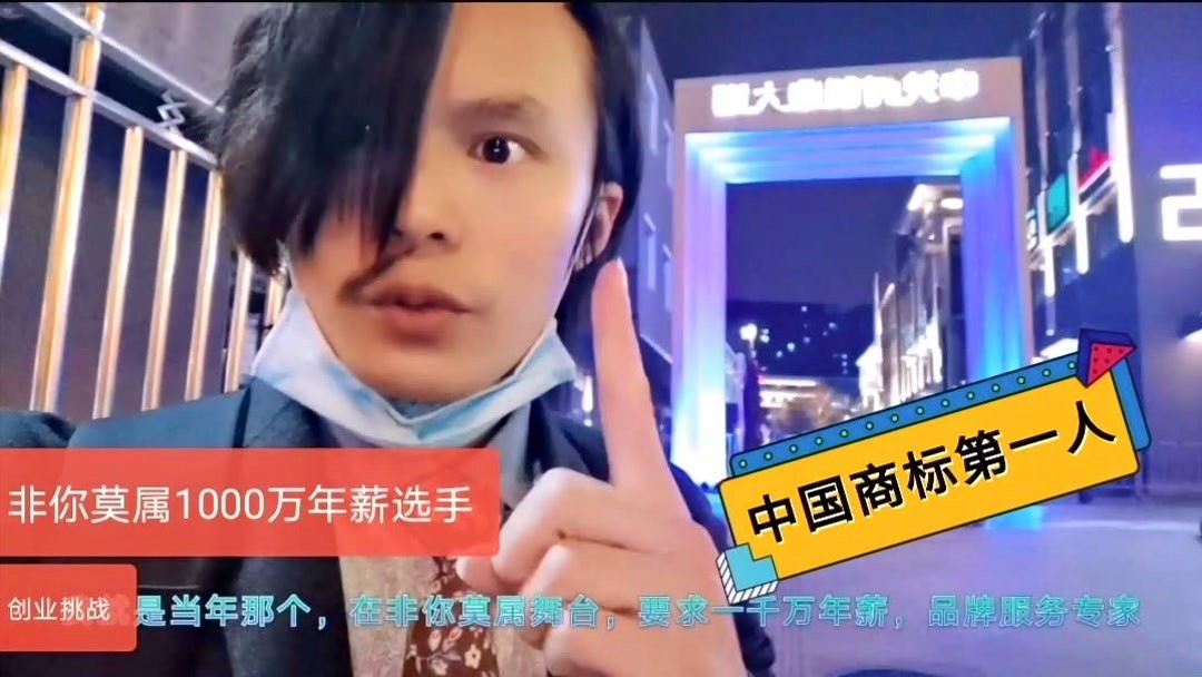 中国商标第一人,非你莫属1000万年薪选手创业之找雷军融资