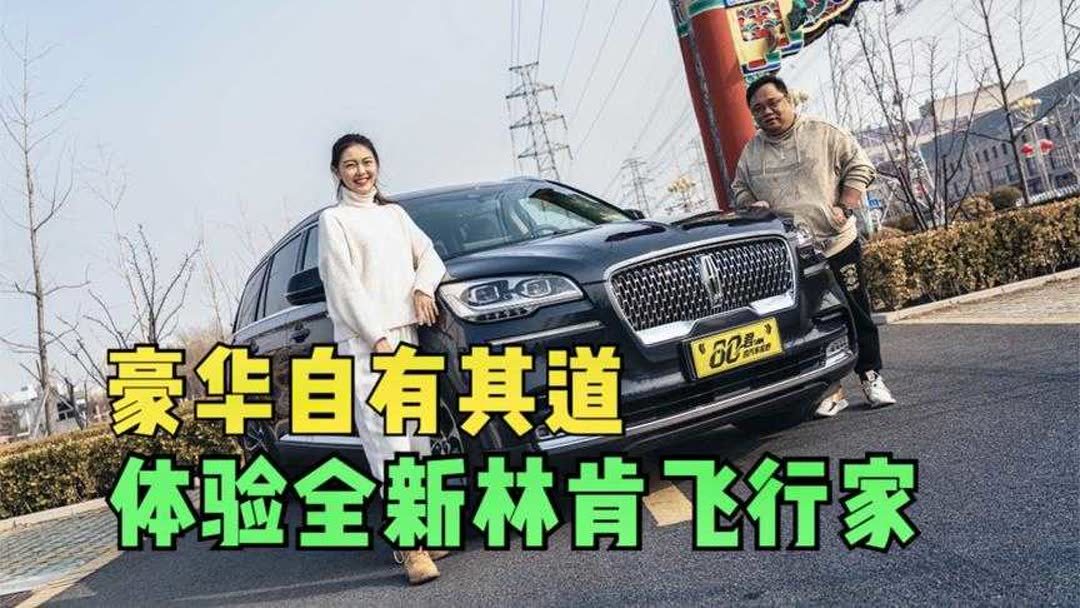 试驾|豪华自有其道 体验全新林肯飞行家