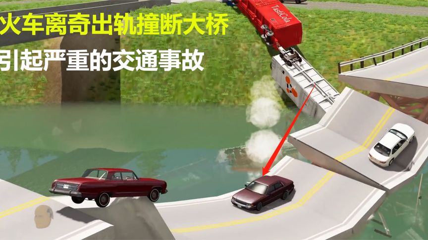 车祸模拟器:火车离奇出轨,撞断大桥,引起严重的交通事故
