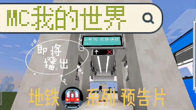 「MC我的世界」地铁系列:预告片