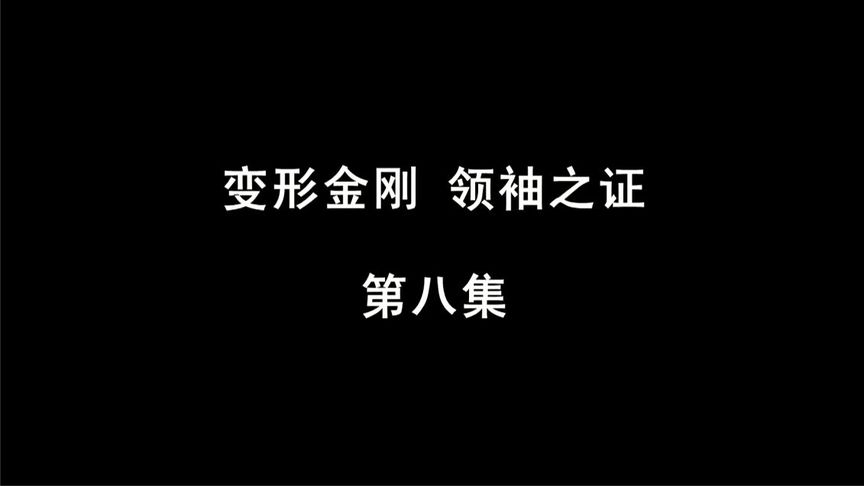 变形金刚_领袖之证 第一季 第8集 鱼目混珠