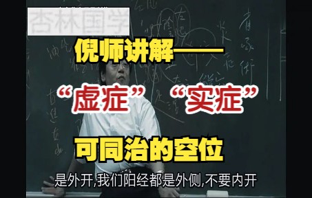 倪师讲解——“虚症”“实症”可同治的空位
