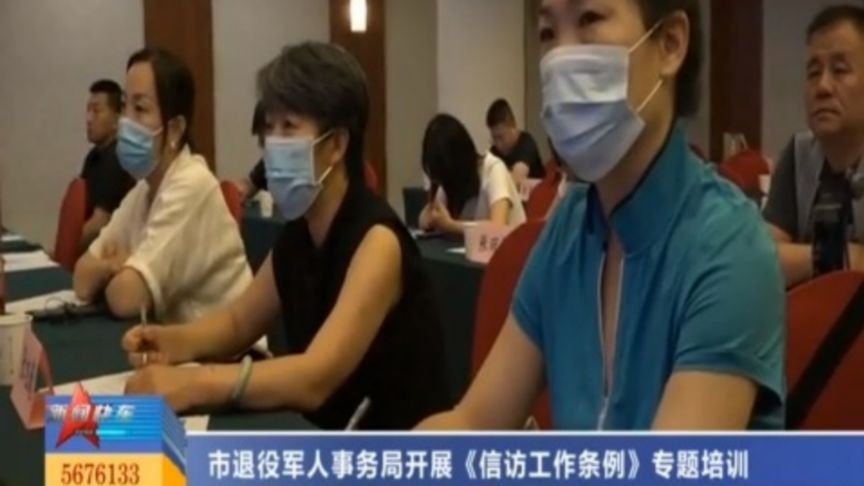 太原:市退役军人事务局开展《信访工作条例》专题培训