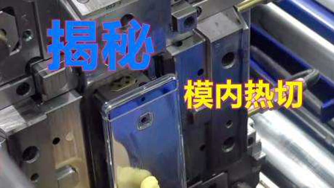 曾经被垄断模具专利技术,大水口模内热切技术,网友:揭秘
