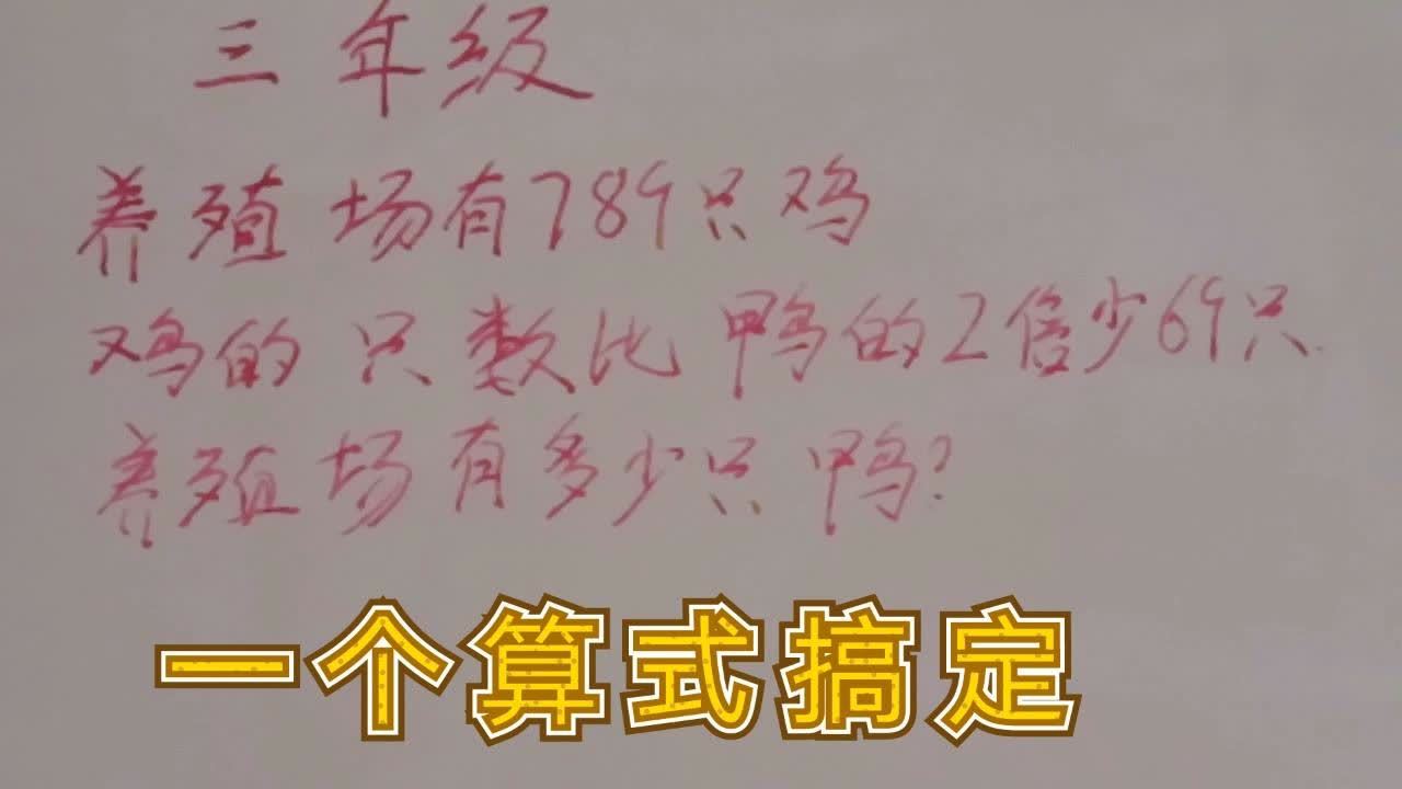 三年级数学:养殖场有多少只鸭,一个算式得出结果,牛