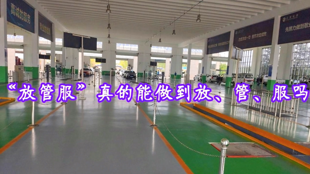 “放管服”政策变革?老司机亲身亲身经历,车检企业还是有差距的