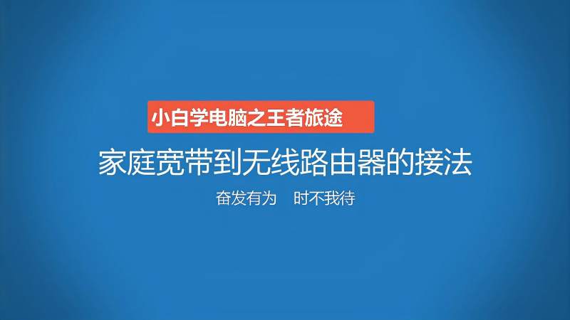 家庭宽带的光纤线如何接上无线路由器的接法